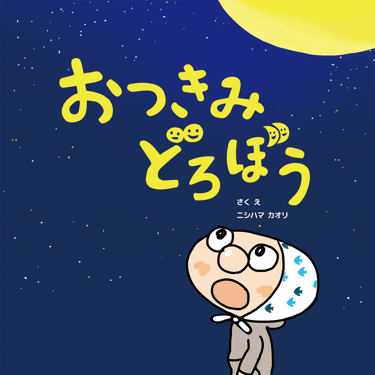 絵本 児童書 イラスト おはなし ニシハマカオリ 絵本 児童書 イラスト おはなし ニシハマカオリ